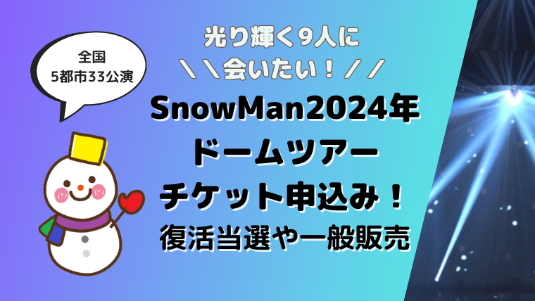 SnowManライブ”ドームツアー2024”FCチケットの取り方！申込みはいつから？一般販売・値段・日にち・倍率は？ | スマイル×インフォ